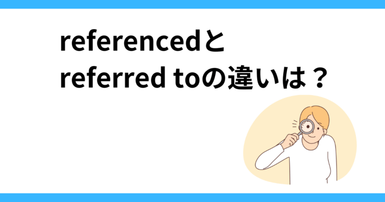 「referenced」と「referred to」の違いとは？「referenced to」は間違い？正しい使い方と例文でやさしく解説 ...